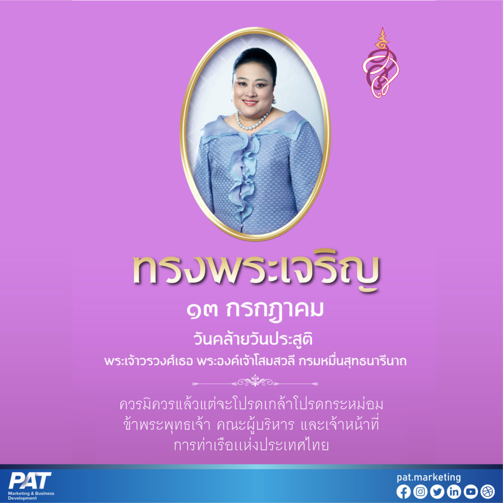 H.R.H. Princess Soamsawali’s Birthday - pat.marketing